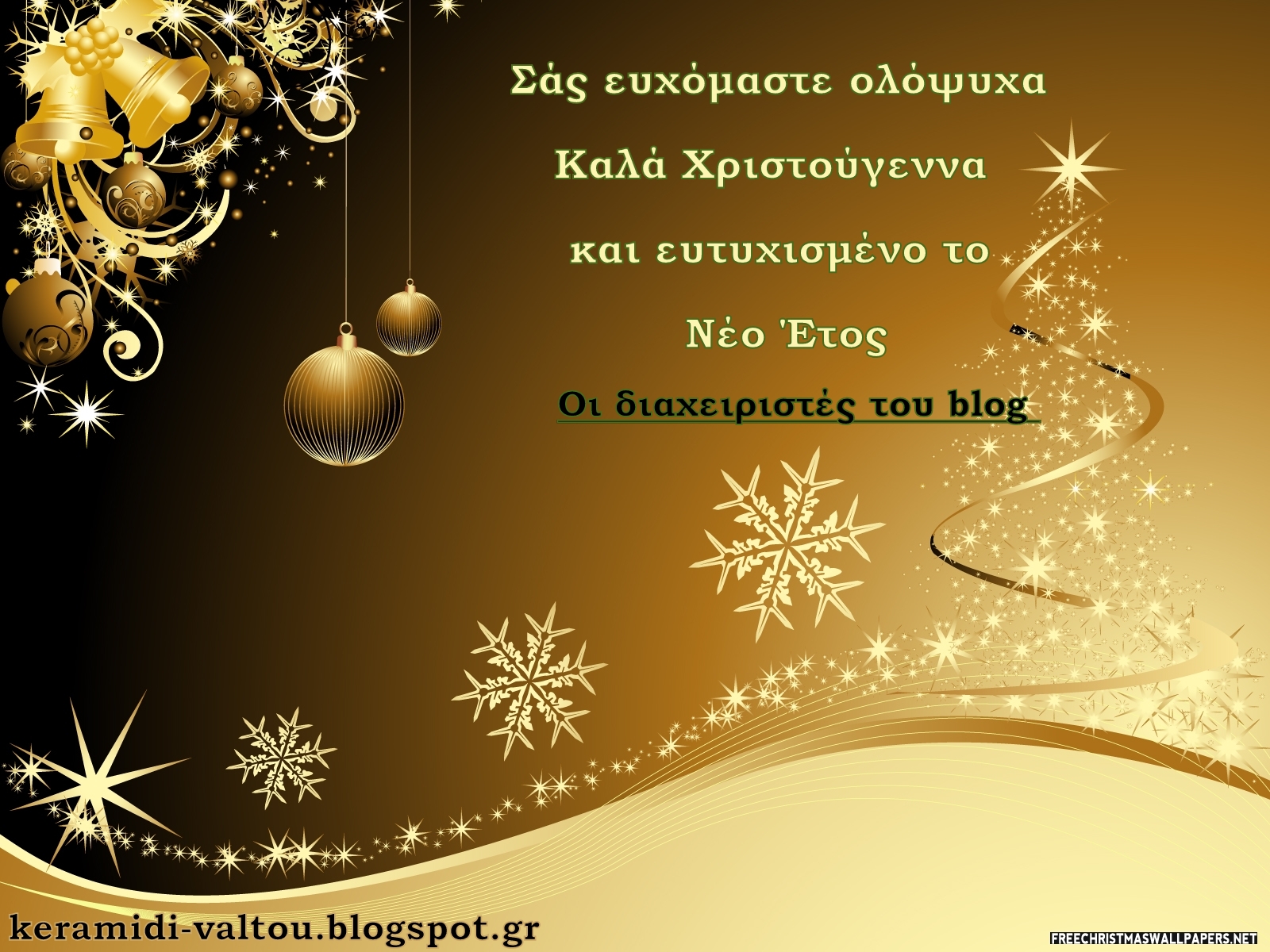 Κεραμίδι Βάλτου Αιτωλοακαρνανίας.: ΧΡΙΣΤΟΥΓΕΝΝΙΑΤΙΚΕΣ ΚΑΡΤΕΣ ΜΕ ΕΥΧΕΣ ...