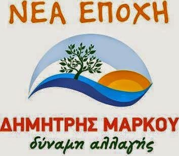 ΕΙΔΗΣΕΙΣ ΚΑΙ ΓΕΓΟΝΟΤΑ: ΔΕΛΤΙΟ ΤΥΠΟΥ - ΝΕΑ ΕΠΟΧΗ - ΔΗΜΗΤΡΗΣ ΜΑΡΚΟΥ