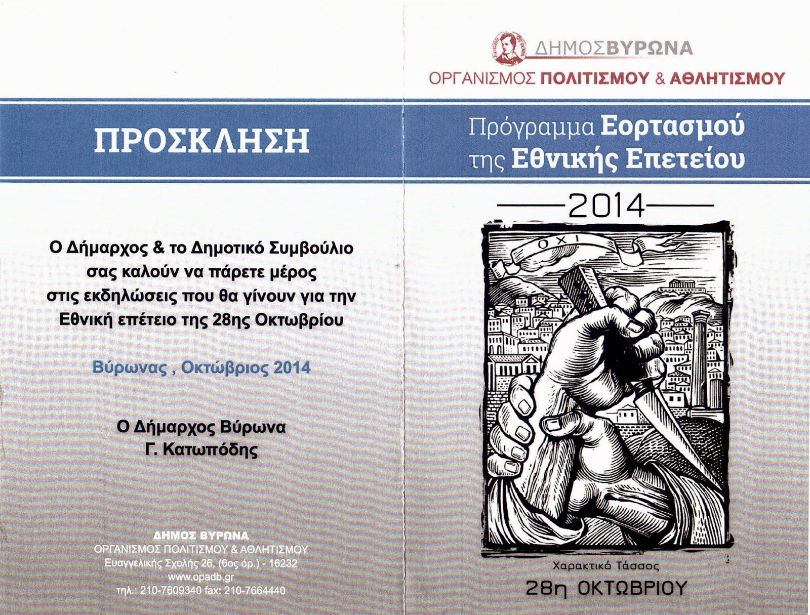 ντοκουμεντα ιστοριας: Δημος Βυρωνα. προγραμμα εορτασμου εθνικης ...