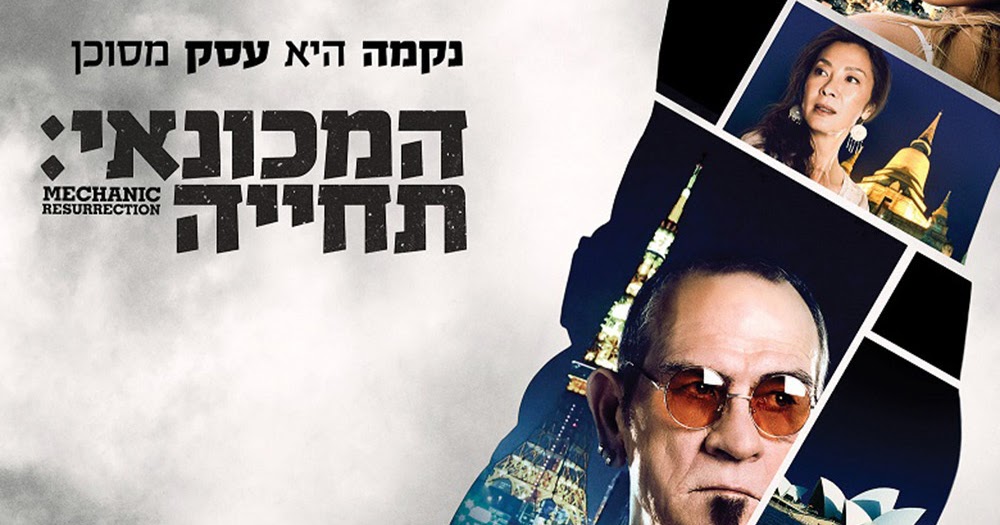 המכונאי 2: תחייה (The Mechanic 2: Resurrection) לצפייה ישירה ולהורדה