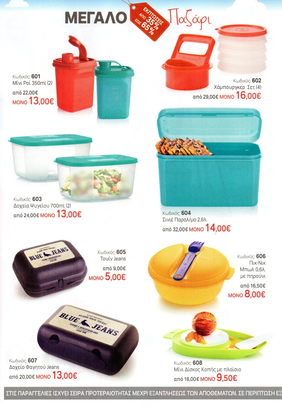 Tupperware Dealer: Μεγάλο παζάρι