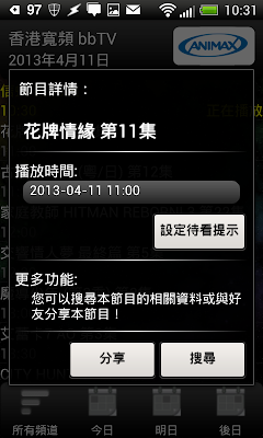 詭辯老輸執書日記簿: 使用手機App當遙控器 --- bbTV EPG