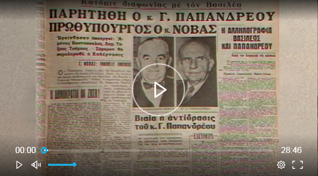 ΘΡΑΥΣΜΑΤΑ ΙΣΤΟΡΙΑΣ ΑΠΟ ΤΟ ΑΡΧΕΙΟ ΤΗΣ ΕΡΤ ("ΙΟΥΛΙΑΝΑ" - 15 ΙΟΥΛΙΟΥ 1965 ...