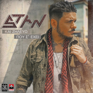 NYXTOΣΚΟΠΙΟ: STAN " Kαι Ζηλεύω Που Σ'έχει " Περισσότερες από 1,3εκ Προβολές