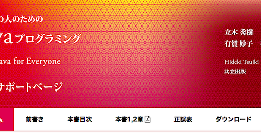 sparse-dense by FoYo: Javaの教科書サポートページに当方の解説資料を掲載していただきました