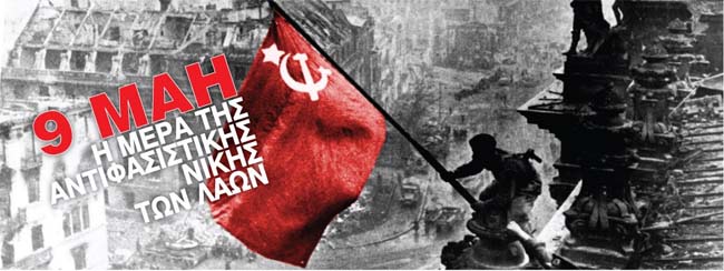 PATRINAKI: 9 ΜΑΊ΄ΟΥ 1945 - 2017 : Η ΝΙΚΗ ΤΩΝ ΛΑΩΝ ΚΑΤΑ ΤΟΥ ΝΑΖΙΣΜΟΥ ...