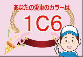 【簡単検索】車のカラーナンバー早見表: 【色番号】カラーコード トヨタ 1C6