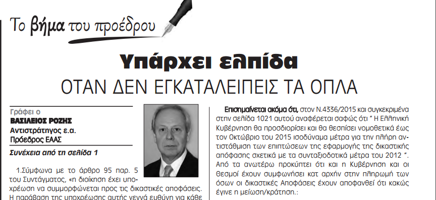 Ε.Α.Α.Σ./ ΠΑΡΑΡΤΗΜΑ Ν. ΔΡΑΜΑΣ: ΥΠΑΡΧΕΙ ΕΛΠΙΔΑ ΟΤΑΝ ΔΕΝ ΕΓΚΑΤΑΛΕΙΠΕΙΣ ΤΑ ...