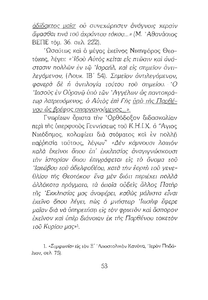 ΧΡΙΣΤΙΑΝΙΚΗ ΟΡΘΟΔΟΞΗ ΠΙΣΤΗ: ΠΕΡΙ ΤΗΣ ΦΡΙΚΤΗΣ ΙΟΥΔΑΪΚΗΣ ΑΝΤΙΧΡΙΣΤΟΥ ...