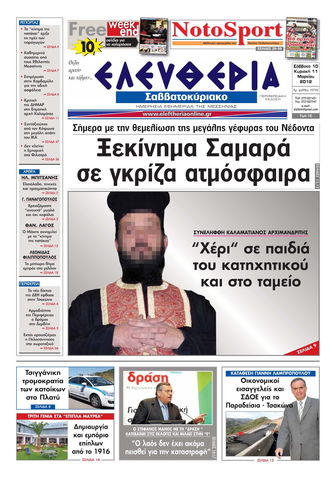 NEWS MESSINIA - ΜΕΣΣΗΝΙΑΚΑ ΝΕΑ και ΕΙΔΗΣΕΙΣ: Ο Τύπος της Μεσσηνίας 10 ...