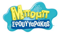NickALive!: January 2019 on Nickelodeon Greece: SpongeBob | The Loud ...