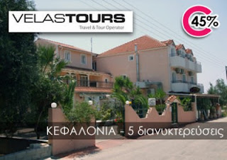 ΠΡΟΣΦΟΡΕΣ ΓΙΑ ΚΕΡΔΟΣ: ΠΡΟΣΦΟΡΕΣ ΤΑΞΙΔΙΑ ΚΕΦΑΛΟΝΙΑ ΔΙΑΜΟΝΗ ΣΤΟΥΝΤΙΟ ...