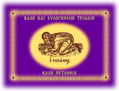 ΑΙΩΝΙΑ ΕΛΛΗΝΙΚΗ ΠΙΣΤΗ: ΓΝΩΡΙΜΙΑ ΜΕ ΤΟ ΤΡΙΩΔΙΟ - ΤΙ ΕΙΝΑΙ ΤΟ ΤΡΙΩΔΙΟ ...