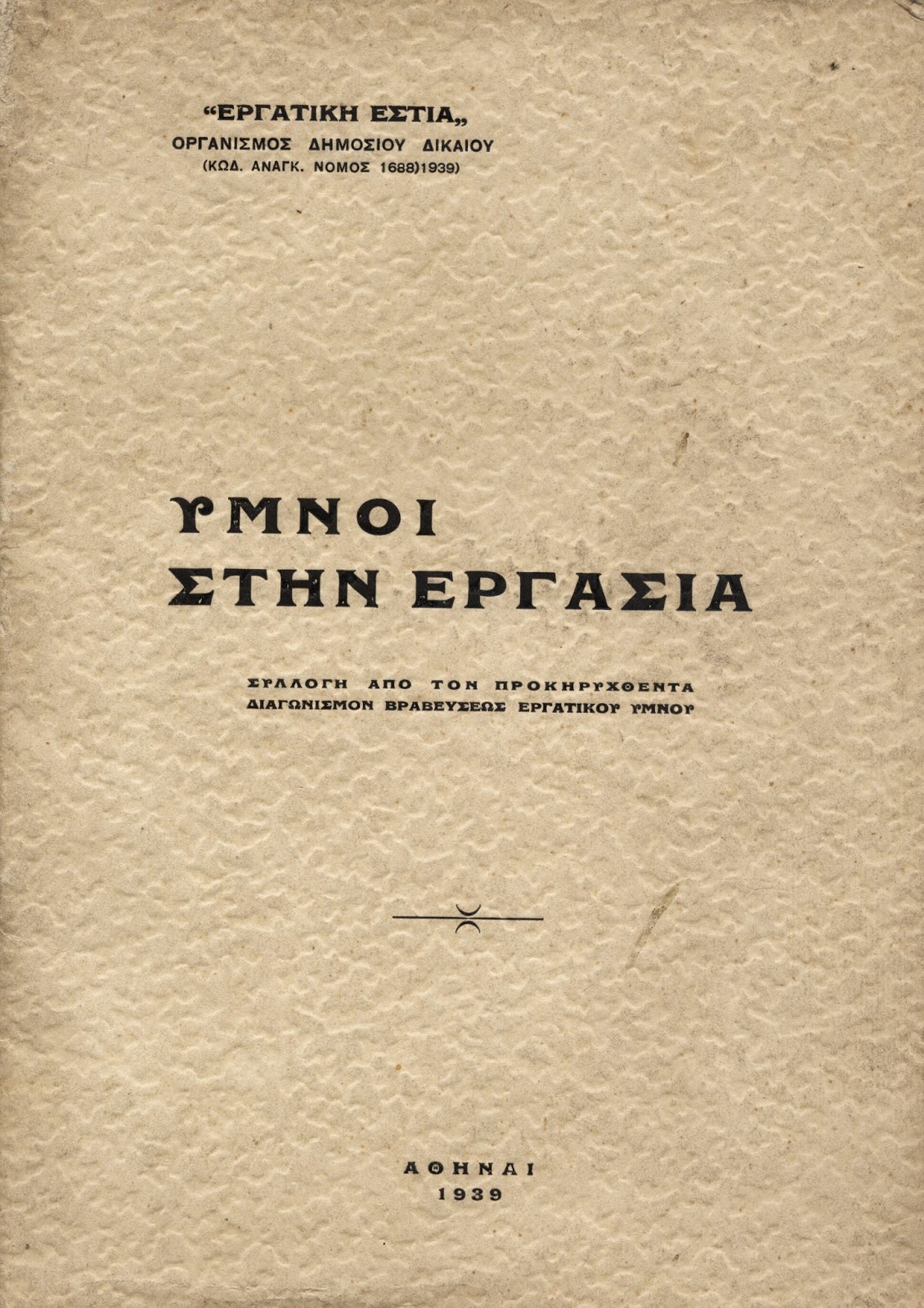 ο βιβλιοθηκάριος: Ένα ποίημα του Νικηφόρου Βρεττάκου για την 4η Αυγούστου