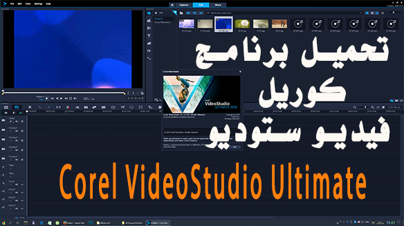 تحميل برنامج كوريل فيديو ستوديو Corel VideoStudio Ultimate 2019 v22.1.0.326_ x64