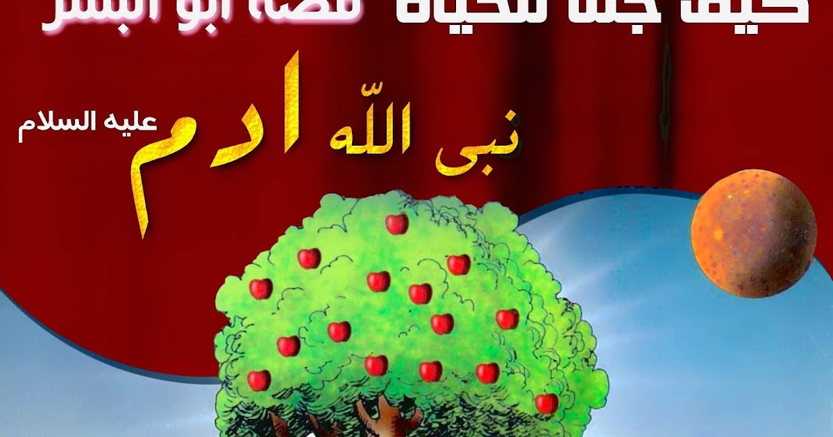 قصة سيدنا أدم عليه السلام