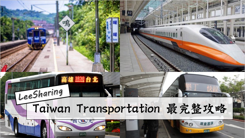 Taiwan Transportation 最完整攻略！要去哪儿都方便多了 - Leesharing