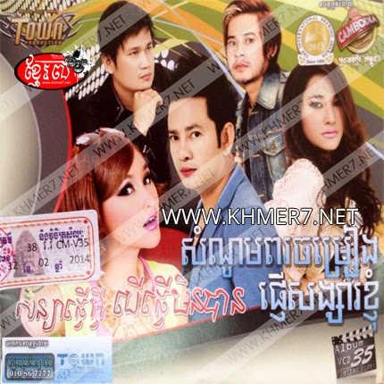 [Album] Town VCD Vol 35 | Khmer New MV 2014 ~ Free For All