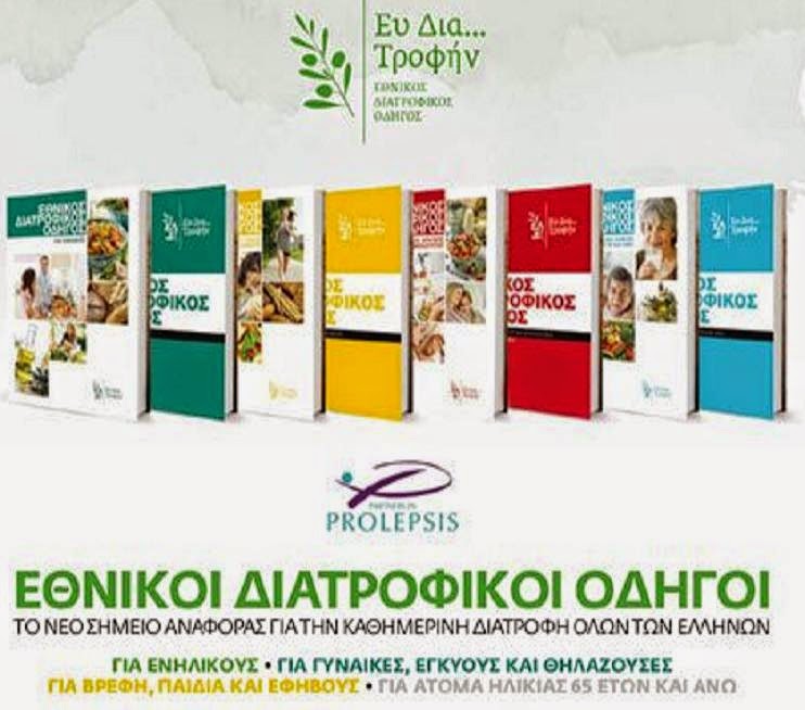 ΚΟΙΝΩΝΙΑ ΕΝΕΡΓΩΝ ΠΟΛΙΤΩΝ: ΗΜΕΡΙΔΑ: "ΕΘΝΙΚΟΣ ΔΙΑΤΡΟΦΙΚΟΣ ΟΔΗΓΟΣ ΓΙΑ ...