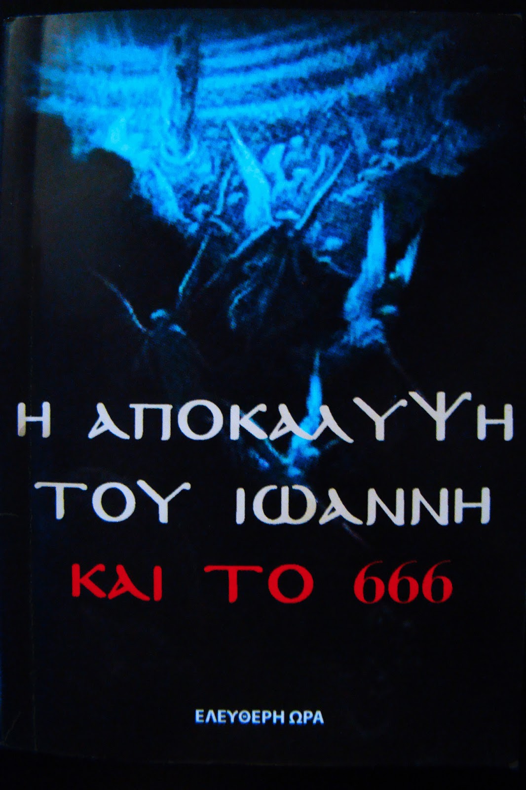 Η Αποκάλυψη του Ιωάννη και το 666 | O.E.Α.Φ. (ΟΜΑΔΑ ΕΞΕΡΕΥΝΗΣΗΣ ...