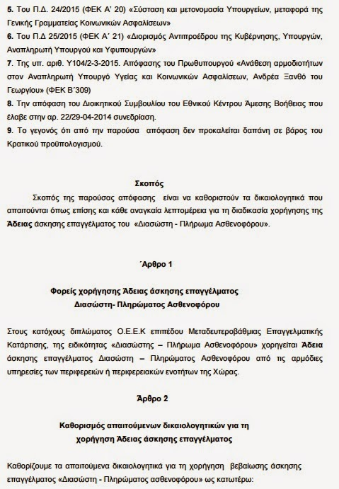ΑΔΠΑ.ΑΔΙΟΡΙΣΤΟΙ ΔΙΑΣΩΣΤΕΣ-ΠΛΗΡΩΜΑ ΑΣΘΕΝΟΦΟΡΟΥ ΕΚΑΒ: Μαΐου 2015