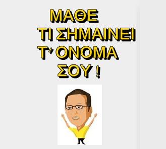 aoznews.blogspot.com: ΜΑΘΕ ΤΙ ΣΗΜΑΙΝΕΙ ΤΟ ΟΝΟΜΑ ΣΟΥ !!!! (όλα τα ονόματα)