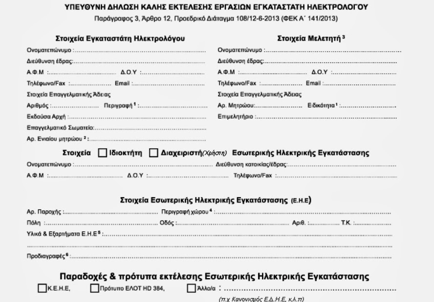 ΕΣΩΤΕΡΙΚΕΣ ΗΛΕΚΤΡΙΚΕΣ ΕΓΚΑΤΑΣΤΑΣΕΙΣ - ΝΕΑ Υ.Δ.Ε (ΕΛΕΓΧΟΙ, ΠΡΟΤΥΠΑ ...
