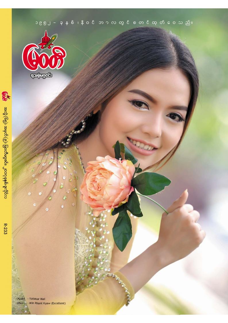 The MYAWADY Daily: ျမ၀တီရသစံုမဂၢဇင္း အတြဲ (၆၅) ၊အမွတ္ (၉)