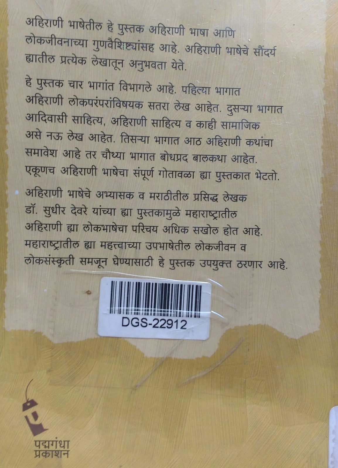 Kaushik Lele's Reading and Book Reviews.पुस्तक परीक्षणे: अहिराणी गोत ...