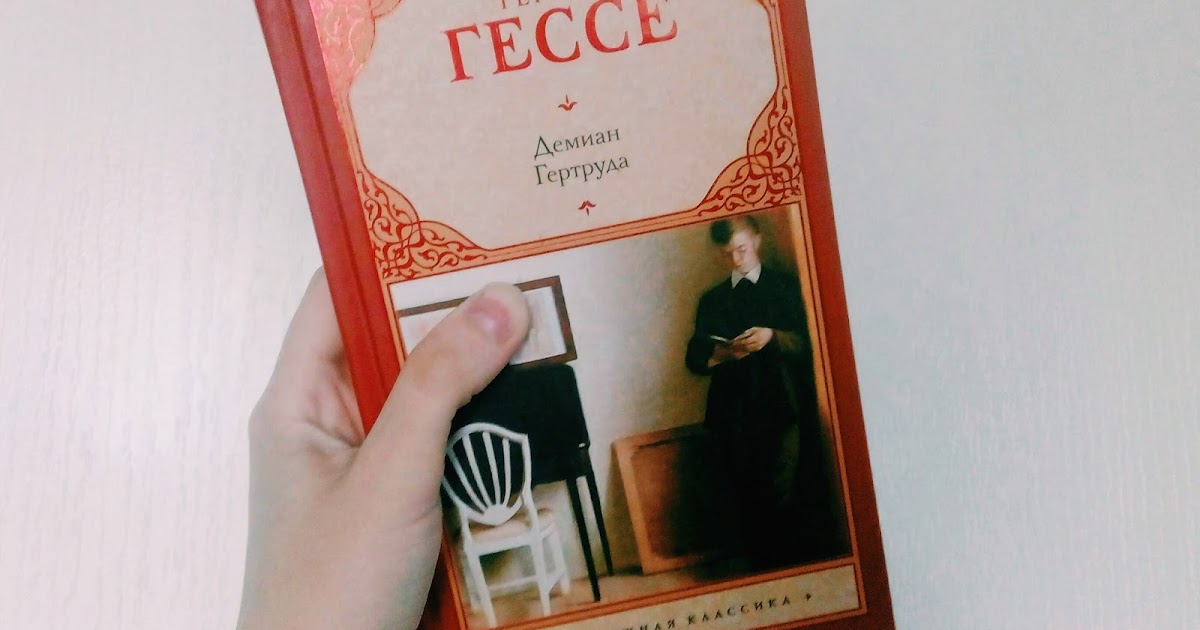 Герман Гессе "Демиан". Мини-рецензия.