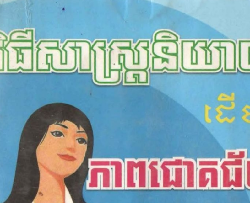 វិធីសាស្រ្តនិយាយ ដើម្បីភាពជោគជ័យ - Khmer Library 999