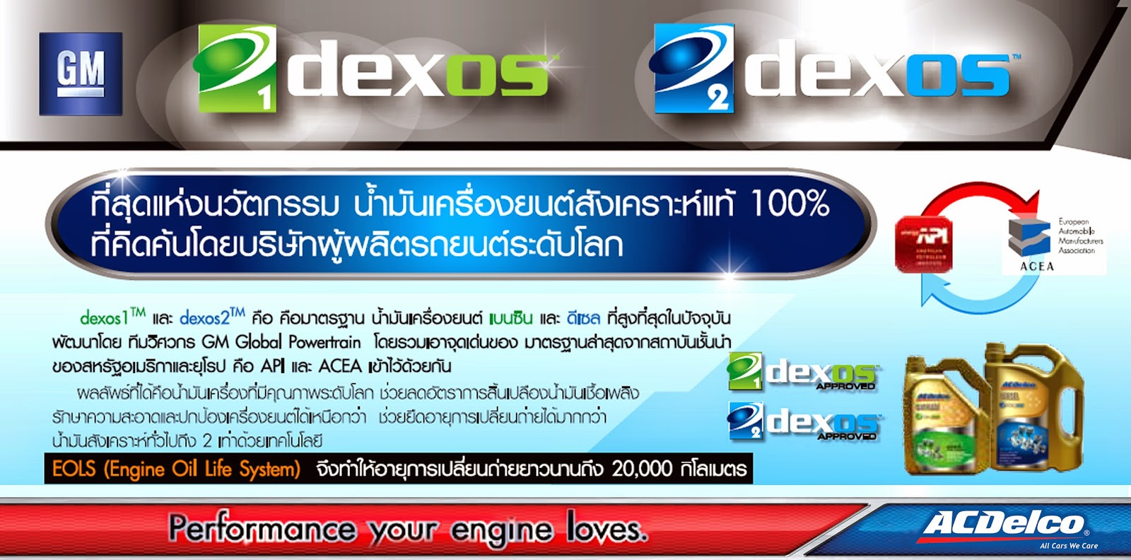 ACDelco Thailand: น้ำมันเครื่อง Dexos1 & Dexos 2