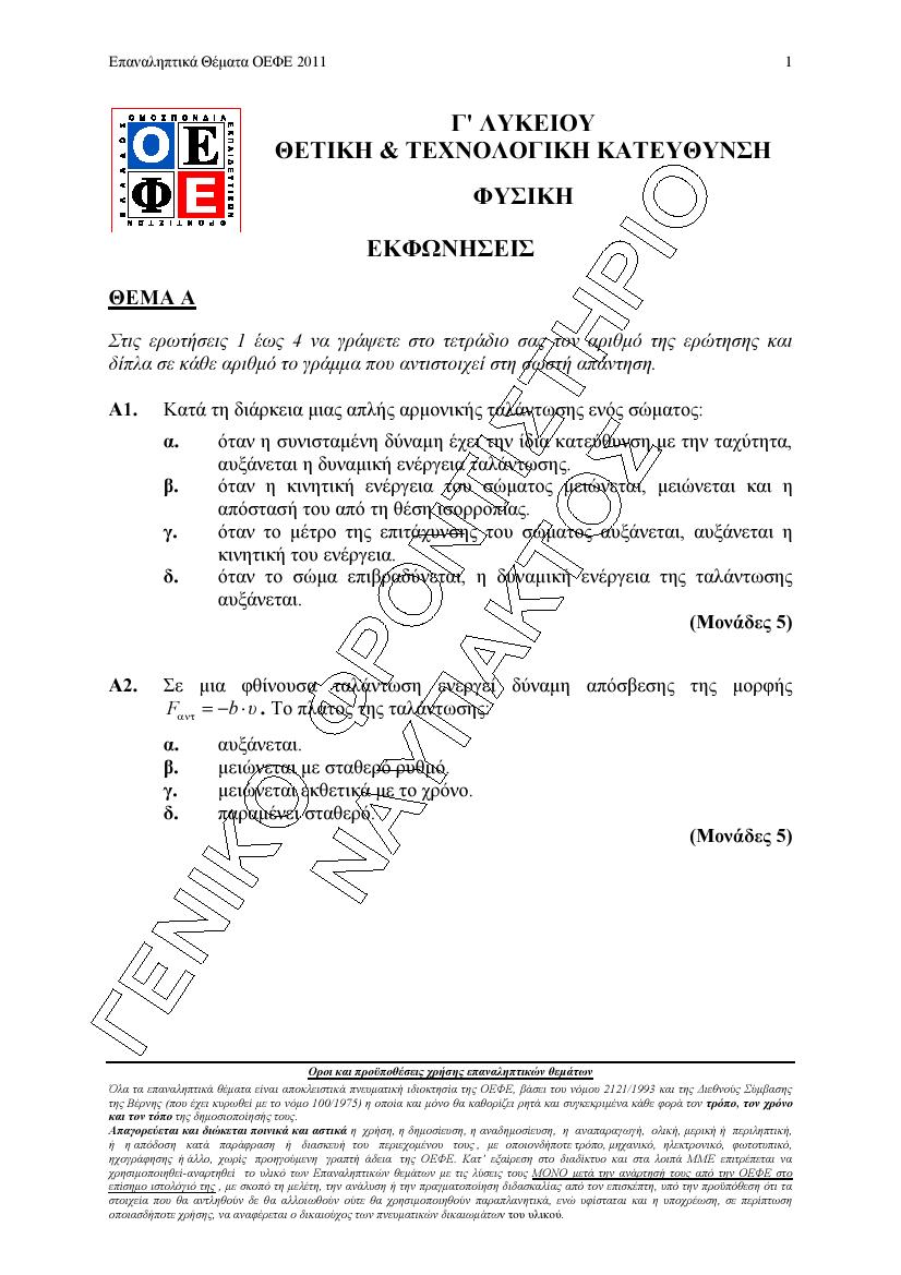 ΓΕΝΙΚΟ ΦΡΟΝΤΙΣΤΗΡΙΟ - ΝΑΥΠΑΚΤΟΣ - LEPANTO: ΕΠΑΝΑΛΗΠΤΙΚΑ ΘΕΜΑΤΑ ΟΕΦΕ ...