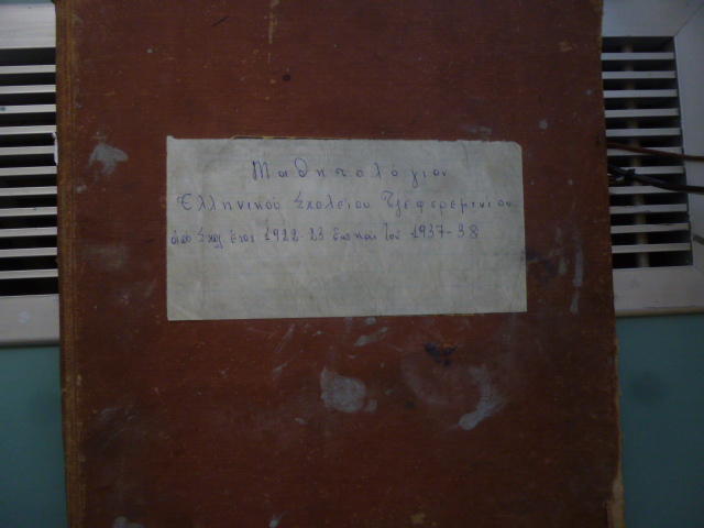 ΓΙΑΝΝΗΣ Δ.ΛΥΡΑΣ: EΛΛΗΝΙΚΟ ΣΧΟΛΕΙΟ ΒΑΛΥΡΑΣ 1922-1938