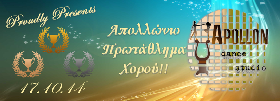 Apollon dance studio: Το Απολλώνιο Πρωτάθλημα είναι πλέον εδώ!!!