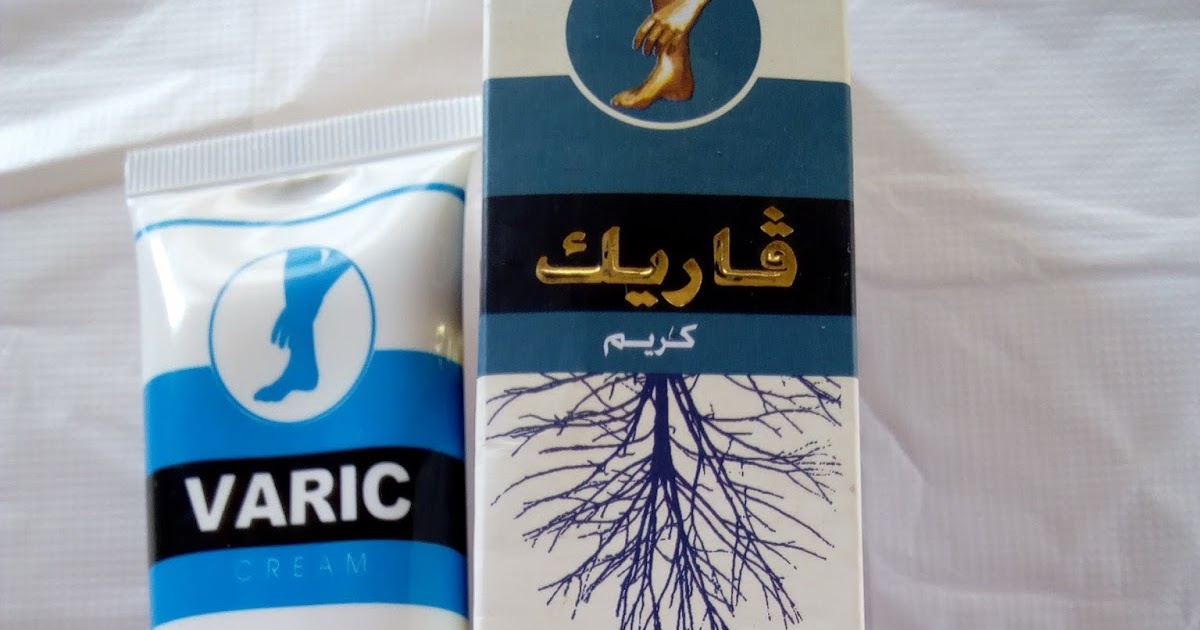 كريم فاريك (VARIC) لعلاج الدوالي والبواسير