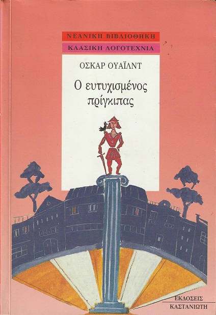 Όλα είναι λέξεις: "Ο ευτυχισμένος Πρίγκιπας" του Όσκαρ Ουάιλντ