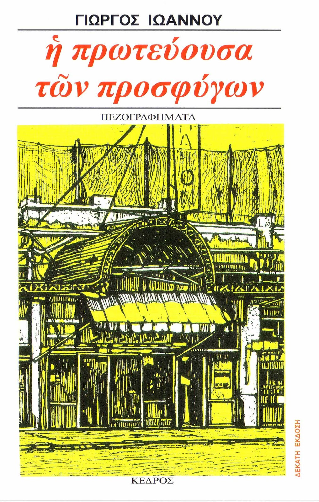 ΒΟΡΕΑΣmagazin: ΟΙ ΠΑΛΙΕΣ ΓΕΙΤΟΝΙΕΣ ΤΗΣ ΘΕΣΣΑΛΟΝΙΚΗΣ ΤΟΥ ΓΙΑΝΝΗ ...