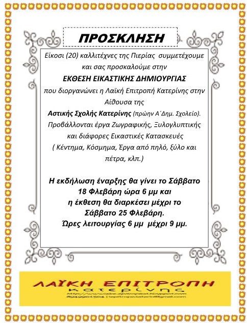 ΚΟΛΙΝΔΡΙΝΑ ΜΑΣΛΑΤΙΑ: "ΕΚΘΕΣΗ ΛΑΪΚΗΣ ΕΙΚΑΣΤΙΚΗΣ ΔΗΜΙΟΥΡΓΙΑΣ" στην ...