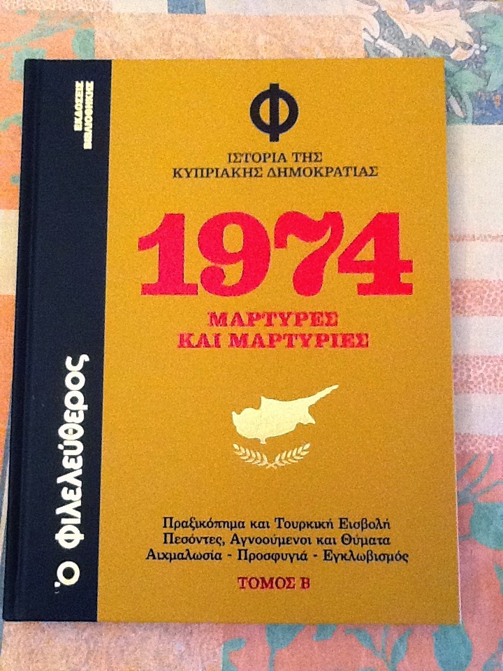 ΒΙΒΛΙΟ : ΣΥΛΛΟΓΙΚΟ ΙΣΤΟΡΙΑ ΤΗΣ ΚΥΠΡΙΑΚΗΣ ΔΗΜΟΚΡΑΤΙΑΣ 1974 ΜΑΡΤΥΡΕΣ ΚΑΙ ...