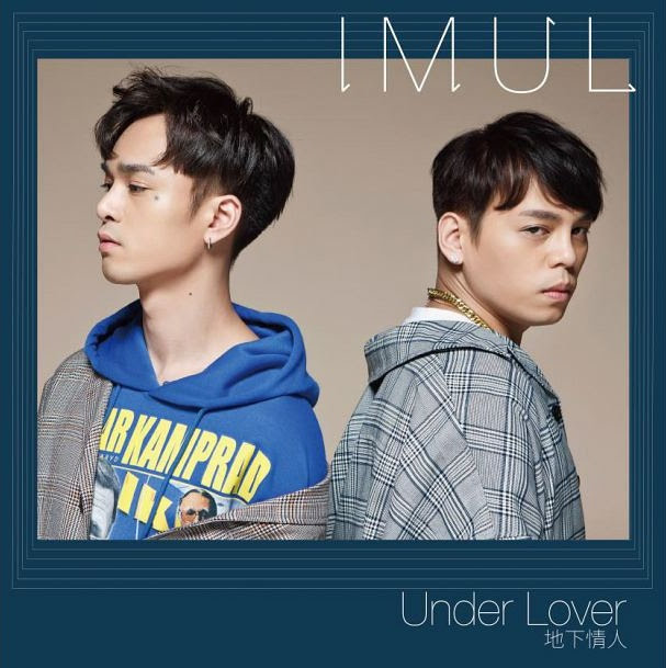 Under Lover 2018全新創作專輯《I M U L》