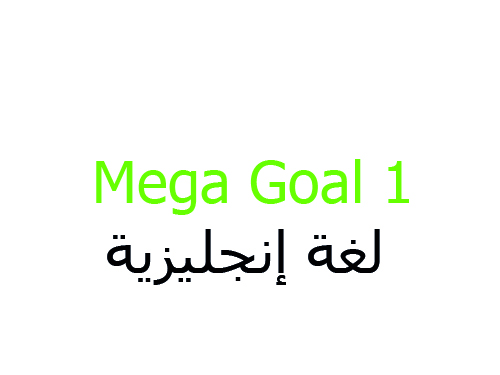 مستر اتش لتعليم اللغة الانجليزية : PDF منهج Mega Goal 1 الفصل الدراسي ...
