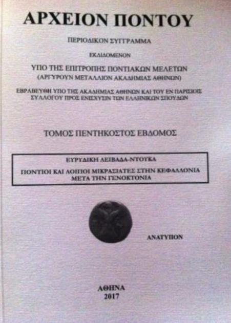 ΕΠΤΑΝΗΣΙΑΚΑ: ΠΟΝΤΙΟΙ ΚΑΙ ΛΟΙΠΟΙ ΜΙΚΡΑΣΙΑΤΕΣ ΣΤΗΝ ΚΕΦΑΛΛΟΝΙΑ ΜΕΤΑ ΤΗΝ ...