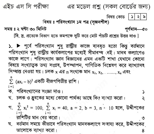 HSC Statistics 1st Paper Model Question 2023 with Question Paper