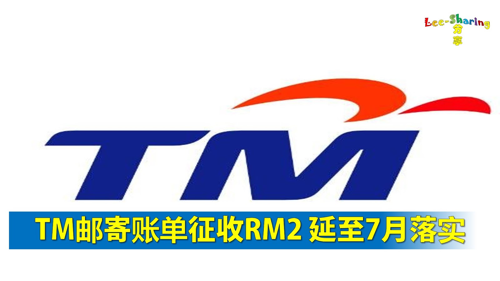 TM邮寄账单征收RM2 延至7月落实 - Leesharing