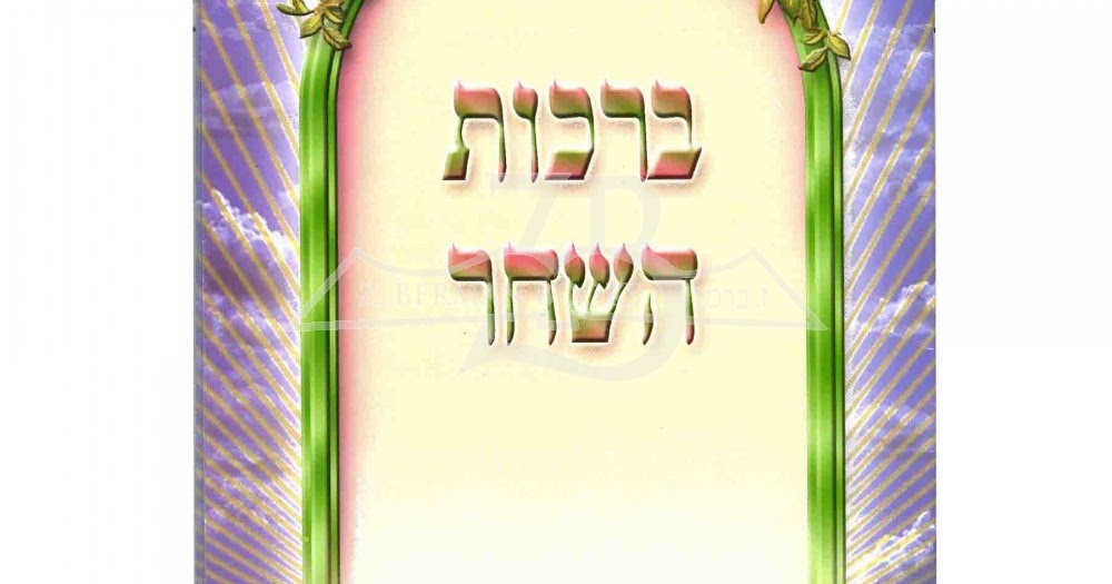 Kabbalah y Torah en Expansión : BIRKOT HASHAJAR - BENDICIONES DE LA ...