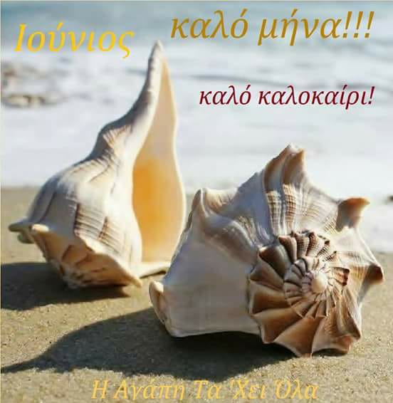 Έγινα 71 !Ε! και...: Καλό μήνα φίλοι μου!