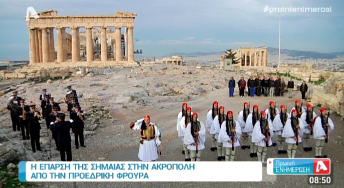 ΟΝ LINE PAPADOPOULOS: Η ΕΠΑΡΣΗ ΤΗΣ ΣΗΜΑΙΑΣ ΣΤΗΝ ΑΚΡΟΠΟΛΗ ΑΠΟ ΤΗΝ ...