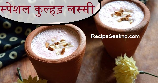 स्पेशल कुल्हड़ लस्सी बनाने की विधि - Special Kulhad Lassi Recipe In Hindi