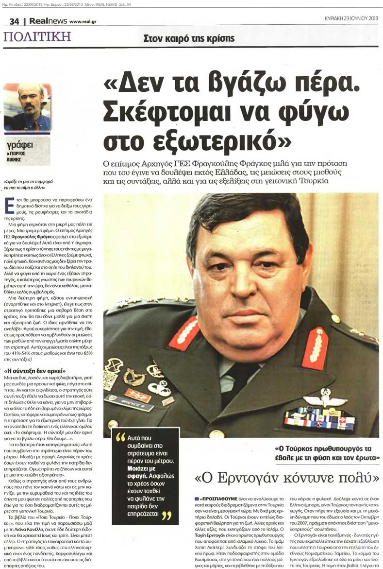 ΦΡΑΓΚΟΥΛΗΣ: ΔΕΝ ΤΡΑ ΒΓΑΖΩ ΠΕΡΑ - ΣΤΡΑΤΙΩΤΙΚΑ ΘΕΜΑΤΑ... ΕΠ ΩΜΟΥ